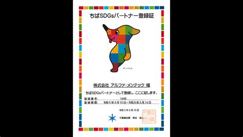 「ちばsdgsパートナー登録制度」において認定をいただきました。 株式会社アルファ・メンテック