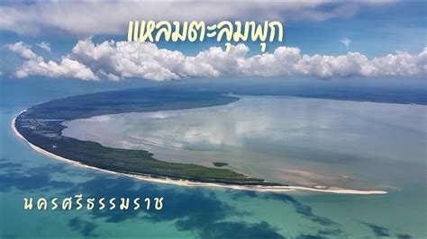 แหลมตะลุมพุก พค 2564 Youtube