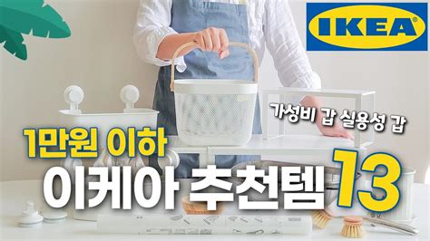 이케아 1만원이하 추천템 이케아 가기 전에 꼭 보고 가세요 무료커피 즐기는 방법 진짜 잘 샀다싶은 꿀템 다이소 보다 이케아에서 사세요 Youtube