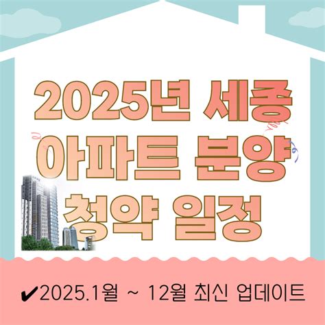 2025년 세종시 아파트 분양 일정 And 청약 정보 한눈에 보기