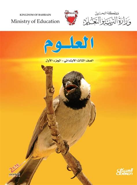 كتاب العلوم الصف الثالث الابتدائي الفصل الأول والثاني Pdf