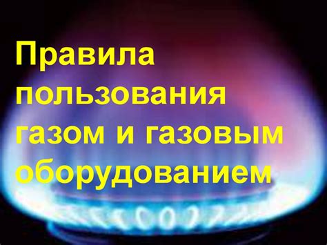 Правила пользования газом и газовым оборудованием презентация онлайн