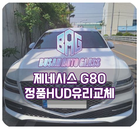 부산 진구 동구 중구 영도구 자동차유리 출장시공 제네시스 G80 전면 앞유리 돌빵복원 교체 교환 썬팅 비용 가격