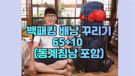 백패킹 배낭 꾸리기 6510 리터 동계침낭 포함 70리터75리터80리터급과 비교 Youtube
