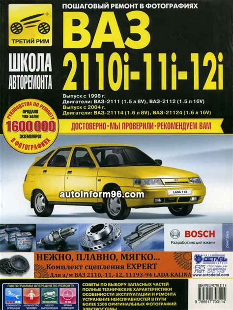 Пособие по эксплуатации Ваз 2110, 2111, 2112 модели с 1998 года, купить