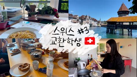 스위스🇨🇭교환학생 브이로그 Vlog Ep3 날씨 좋은 날 여유롭게 보내는 유럽 기숙사 일상 베이킹 도전과 실패 Youtube
