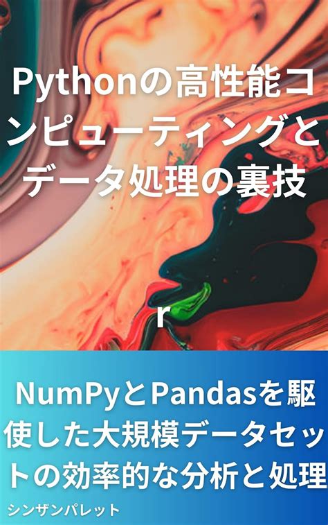pythonの高性能コンピューティングとデータ処理の裏技～numpyとpandasを駆使した大規模データセットの効率的な分析と処理～ r