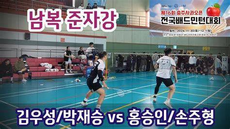 2024 제16회 충주사과배 전국배드민턴대회 남복준자강 Team Summit 김우성박재승 Vs 요넥스베스트팀and팀테크니스트