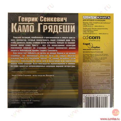 Сенкевич Г. "КАМО ГРЯДЕШИ" CDCOM - Санрайз Липецк | Интернет магазин ...