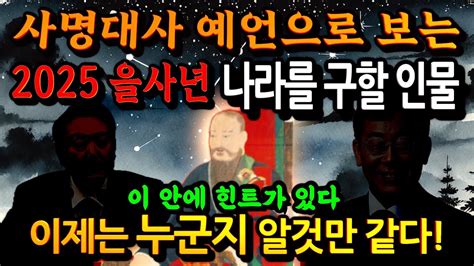 2025년 한국의 국운을 바꿀 구세주의 등장 사명대사의 예언 미스터리 Youtube