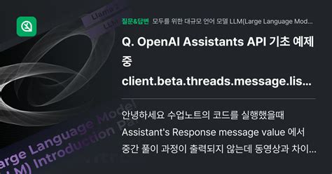 Openai Assistants Api 기초 예제 중 Client 인프런 커뮤니티 질문and답변