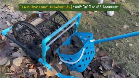 โครงงานวิทยาศาสตร์ประเภทสิ่งประดิษฐ์ “รถเก็บใบไม้ ตามวิถีเด็กดอนยอ” Youtube