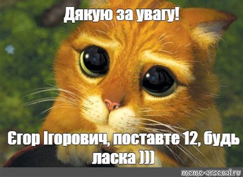 Мем Дякую за увагу Єгор Ігорович поставте 12 будь ласка Все