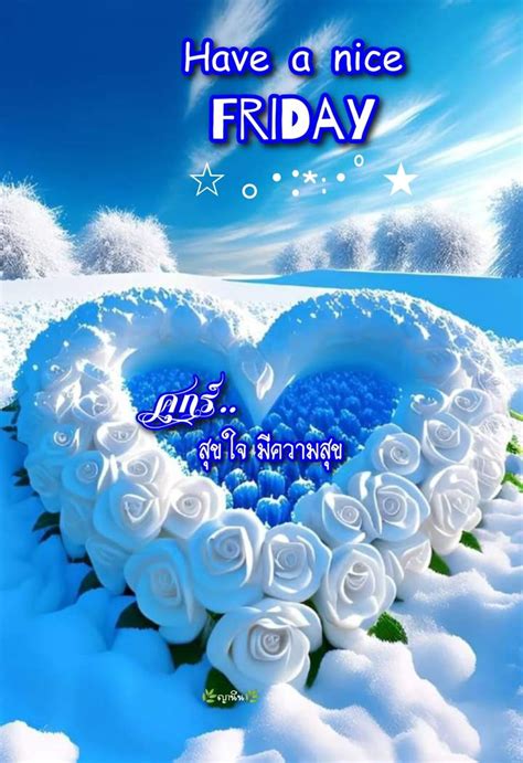 วันศุกร์🌿💙 สุขสันต์วันศุกร์ วันศุกร์ สวัสดีตอนเช้า