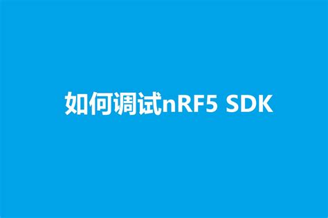 丰富多样的无线芯片产品 Nordic Semiconductor中文官网