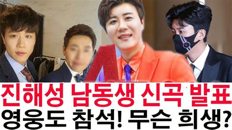 드디어 팬들이 기다리던 그 날 진해성 남동생 신곡으로 데뷔 눈물겨운 무대 진해성 절규 진회성 당신은 결코 자신을 너무 희생하지 않습니다 임영웅님의 참석을 매우
