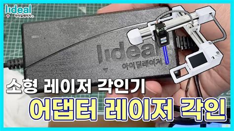 소형 레이저 각인기 어댑터에 로고 새기기 레이저 각인 Youtube