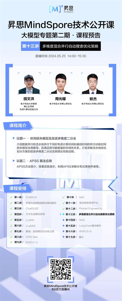 【昇思mindspore技术公开课】第十三讲多维度混合并行自动搜索优化策略课程预告 csdn博客