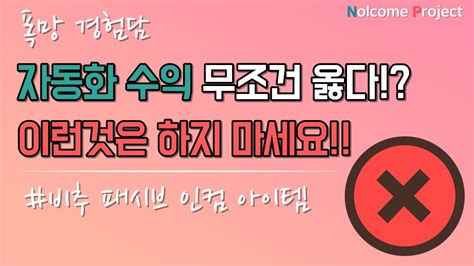 하지 말아야할 패시브 인컴은 무엇일까 노니의 비추 패시브 인컴 플랫폼 놀컴 프로젝트 Youtube