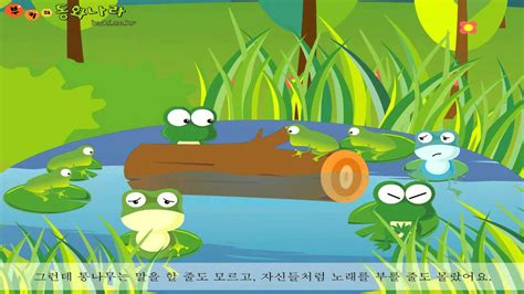 부키의 명작동화 임금님을 원하는 개구리들 이솝우화 Youtube