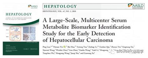 百趣代谢组学分享 基于大规模多中心人群的肝癌血清标志物研究 知乎