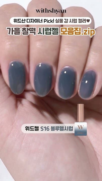 🍂가을맞이 위드샨 디자이너들의 실물갑 ️ 시럽젤 컬러추천🍁 요 컬러들만 있으면 가을네일 준비 끝💅🥰 Youtube