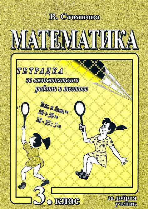 Тетрадка за самостоятелни работи и тестове по математика за 3 клас помагало Store Bg
