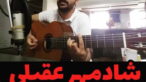 تمام اجراهای گیتار بی احساس از شادمهر عقیلی لامینور