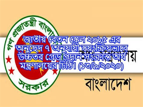 জাতীয় বেতন স্কেল ২০১৫ এর অনুছেদ ৭ অনুযায়ী স্বয়ংক্রিয়ভাবে উচ্চতর গ্রেড প্রদান সংক্রান্ত অর্থ