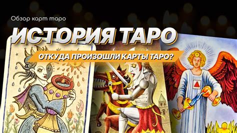 ИСТОРИЯ ПРОИСХОЖДЕНИЯ КАРТ ТАРО. Откуда появились карты таро. ОБЗОР ...