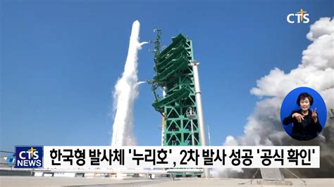 한국형 발사체 누리호 2차 발사 성공