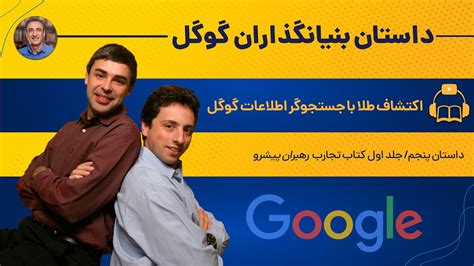 بنیان گذاران گوگل لری پیج و سرگی برین اکتشاف طلا با جستجوگر اطلاعات