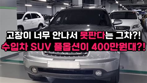 왔습니다 미친 매물 옵션빵빵한 수입차 대형suv를 400만원대 가져왔습니다 고장이안나서 못판다는 전설의 차 전세계가 인정한 10대 엔진 포르쉐그냥 따라잡는