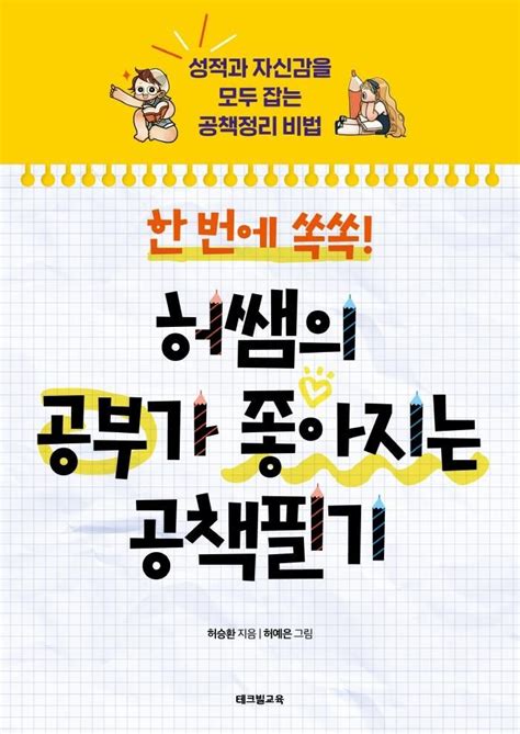 테크빌교육즐거운학교 한 번에 쏙쏙 책 책 디자인 책 표지