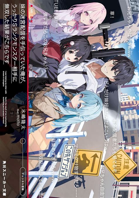 Jp 妹の迷宮配信を手伝っていた俺が、うっかりsランクモンスター相手に無双した結果がこちらです【電子特別版】 角川