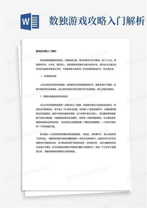 数独游戏攻略入门解析word模板下载编号qwwvyega熊猫办公