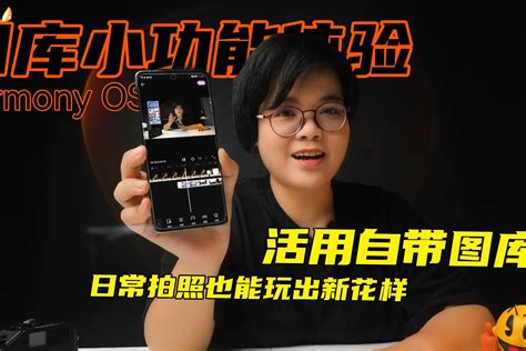 活用自带图库，日常拍照也能玩出新花样 凤凰网视频 凤凰网