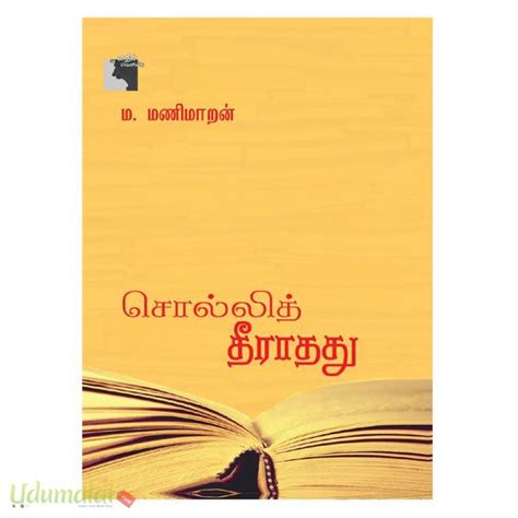 சொல்லித் தீராதது ம மணிமாறன் Buy Tamil Book Solli Theeraathathu Online M Manimaran Books