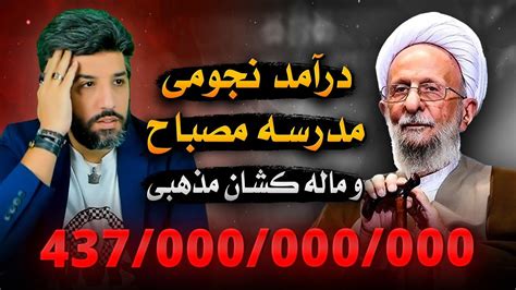 درآمد نجومی مدرسه مصباح و سعیدیسم و ماله کشان مذهبی Youtube