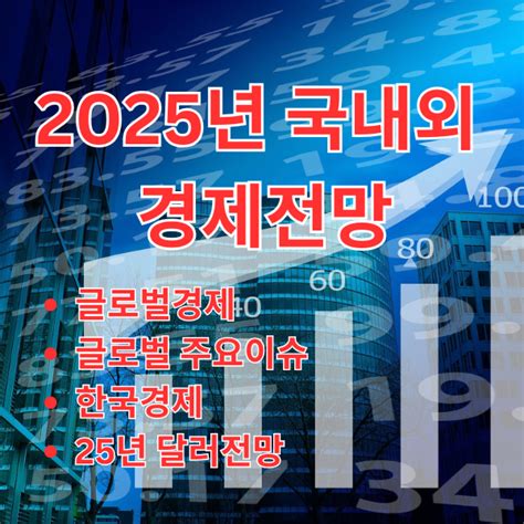 2025년 국내외 경제전망 변화하는 글로벌 경제와 한국의 미래를 준비하다