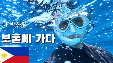 보홀 프리다이빙 스노클링 투어나팔링 절벽하이난 케이브알로나 비치발리카삭버진 아일랜드 Youtube