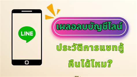 2568 ล่าสุด】เผลอลบบัญชีไลน์ ประวัติการแชทกู้คืนได้ไหม