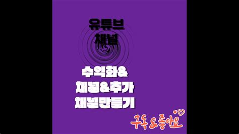 유튜브 채널만드는 방법 쉽게 배우기 유튜브채널 유튜브채널만드는법 초보유튜브채널만드는방법 유투브의시작 Youtube