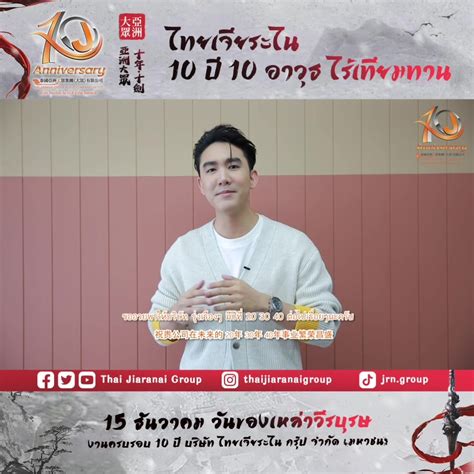 🧡 Jrn 10th Anniversary 🧡 คุณแคมป์ มนัสวี ประสิทธิ์ถิรวัฒน์ ศิลปินจากค่าย Yes I Am ร่วมส่งคำอวยพร
