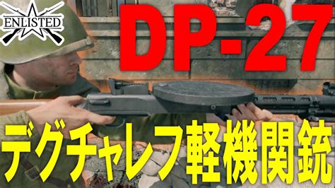 ソ連を代表する機関銃「dp 27 デグチャレフ軽機関銃」で弾幕を張れ！ 621 第二次世界大戦・基本無料fpsゲーム 【enlisted