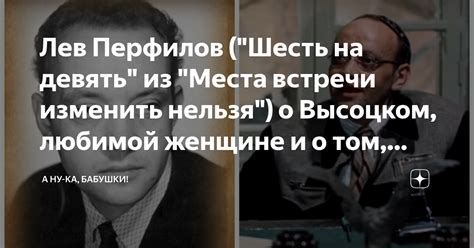 Лев Перфилов ("Шесть на девять" из "Места встречи изменить нельзя") о ...