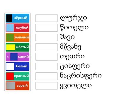 цвета ფერები Match Up