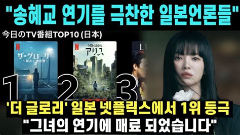더 글로리 일본 1위 송혜교 연기 극찬한 일본언론 Youtube