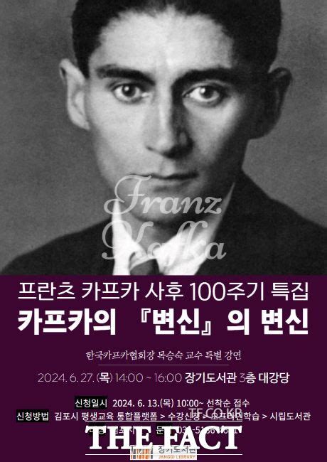 김포시 장기도서관 카프카 100주기 ‘카프카의 변신의 변신 특강 전국 기사 더팩트