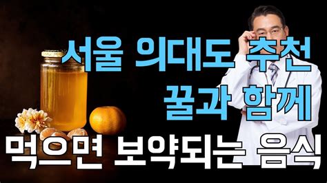 건강음식 꿀과 함께 먹으면 보약되는 음식 3가지와 레시피 총정리 기침 가래 염증까지 싹 사라집니다 건강쓰